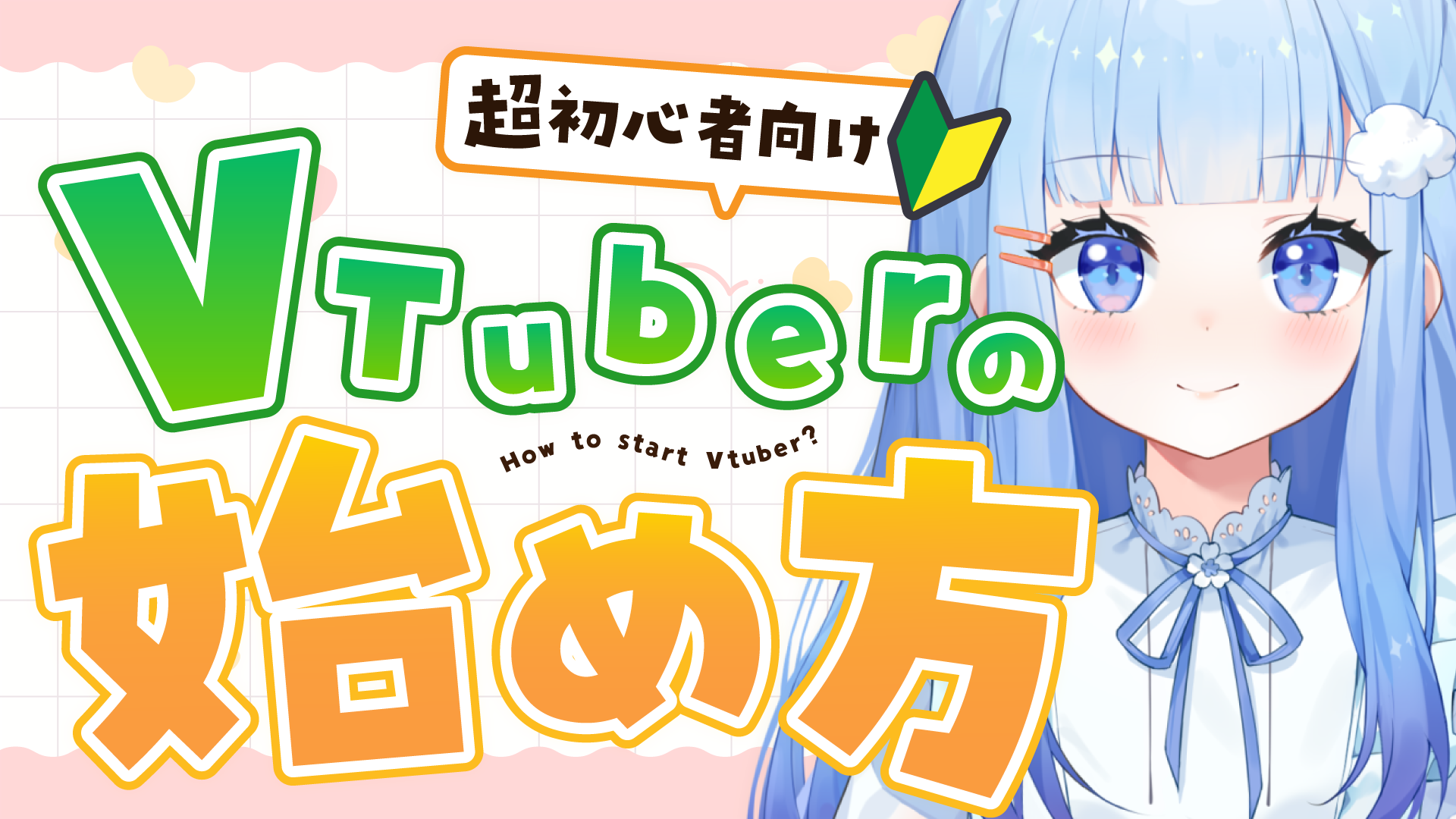 【超初心者向け】VTuberの始め方徹底解説！モデル入手・機材選び・デザイン依頼・配信設定の予算・費用・流れとは？ | 配信方法 | スコマガ ...