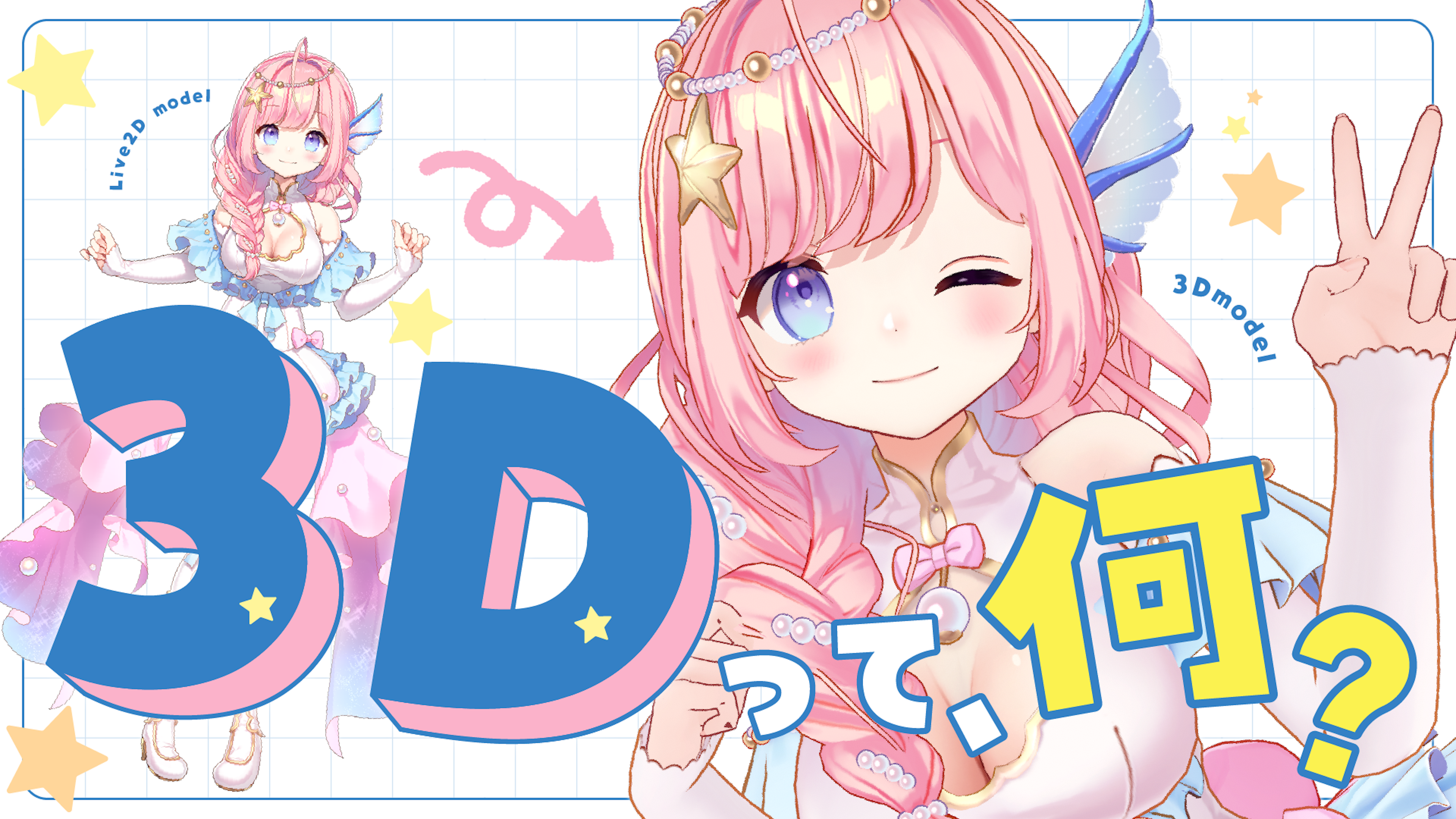 【超初心者向け】VTuberを3Dで始めたい人必見！Live2Dと3Dの違いやモーションキャプチャ方法を徹底解説 | 配信方法 | スコマガ -好きを応援するVTuberメディア-